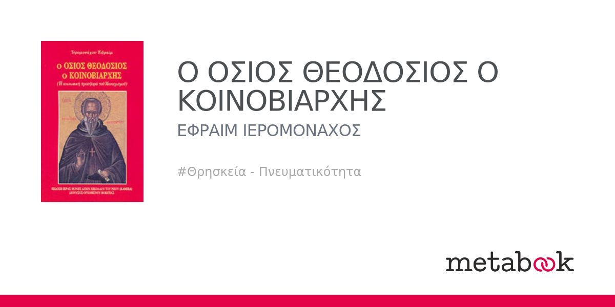 Ο ΟΣΙΟΣ ΘΕΟΔΟΣΙΟΣ Ο ΚΟΙΝΟΒΙΑΡΧΗΣ: ΕΦΡΑΙΜ ΙΕΡΟΜΟΝΑΧΟΣ | metabook.gr