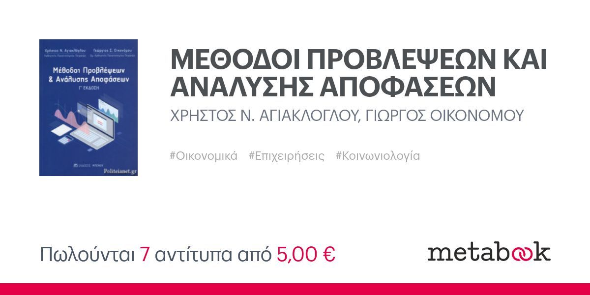 ΜΕΘΟΔΟΙ ΠΡΟΒΛΕΨΕΩΝ ΚΑΙ ΑΝΑΛΥΣΗΣ ΑΠΟΦΑΣΕΩΝ: ΧΡΗΣΤΟΣ Ν. ΑΓΙΑΚΛΟΓΛΟΥ ...