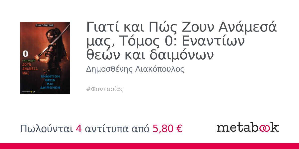 Γιατί και Πώς Ζουν Ανάμεσά μας, Τόμος 0: Εναντίων θεών και δαιμόνων ...