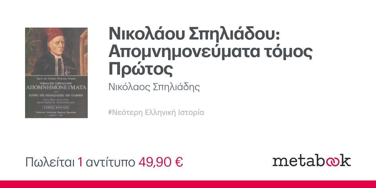 Νικολάου Σπηλιάδου: Απομνημονεύματα τόμος Πρώτος: Νικόλαος Σπηλιάδης ...