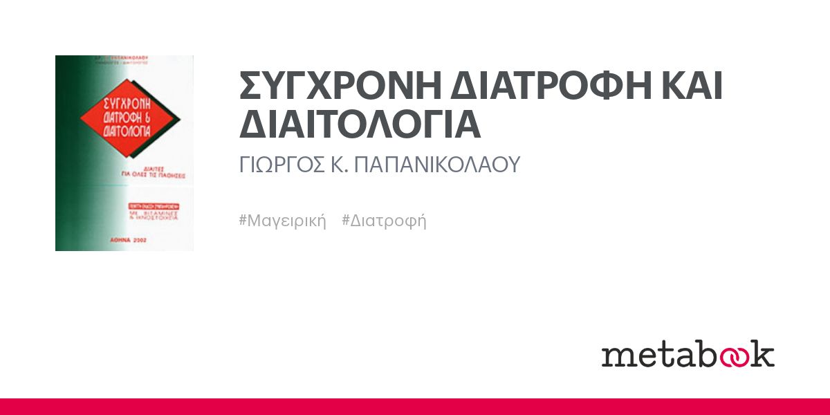 ΣΥΓΧΡΟΝΗ ΔΙΑΤΡΟΦΗ ΚΑΙ ΔΙΑΙΤΟΛΟΓΙΑ: ΓΙΩΡΓΟΣ Κ. ΠΑΠΑΝΙΚΟΛΑΟΥ | metabook.gr