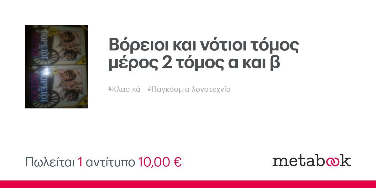Βόρειοι και νότιοι τόμος μέρος 2 τόμος α και β | metabook.gr