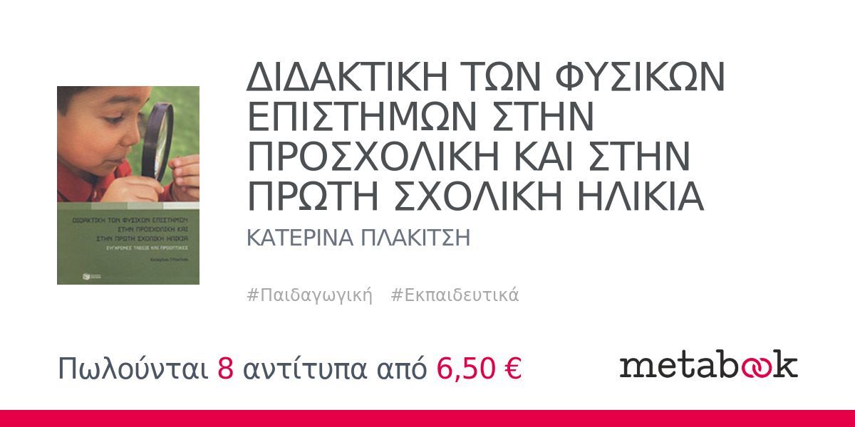 ΔΙΔΑΚΤΙΚΗ ΤΩΝ ΦΥΣΙΚΩΝ ΕΠΙΣΤΗΜΩΝ ΣΤΗΝ ΠΡΟΣΧΟΛΙΚΗ ΚΑΙ ΣΤΗΝ ΠΡΩΤΗ ΣΧΟΛΙΚΗ ...