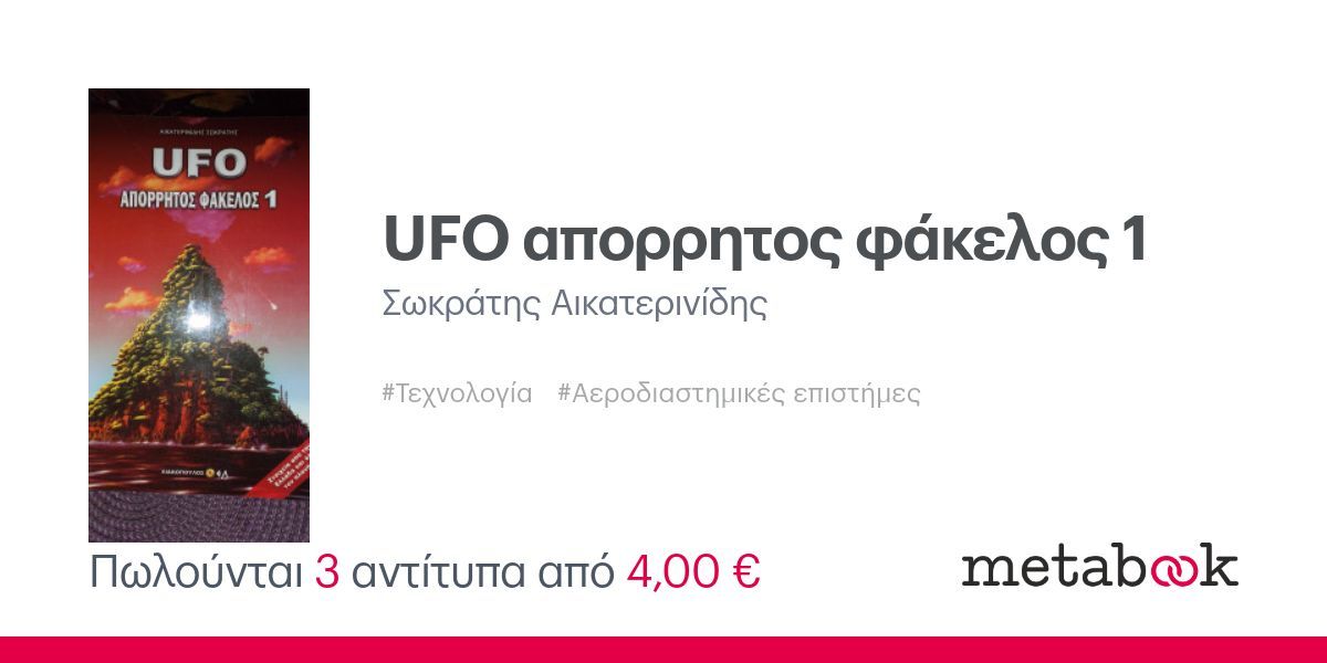 UFO απορρητος φάκελος 1: Σωκράτης Αικατερινίδης | metabook.gr