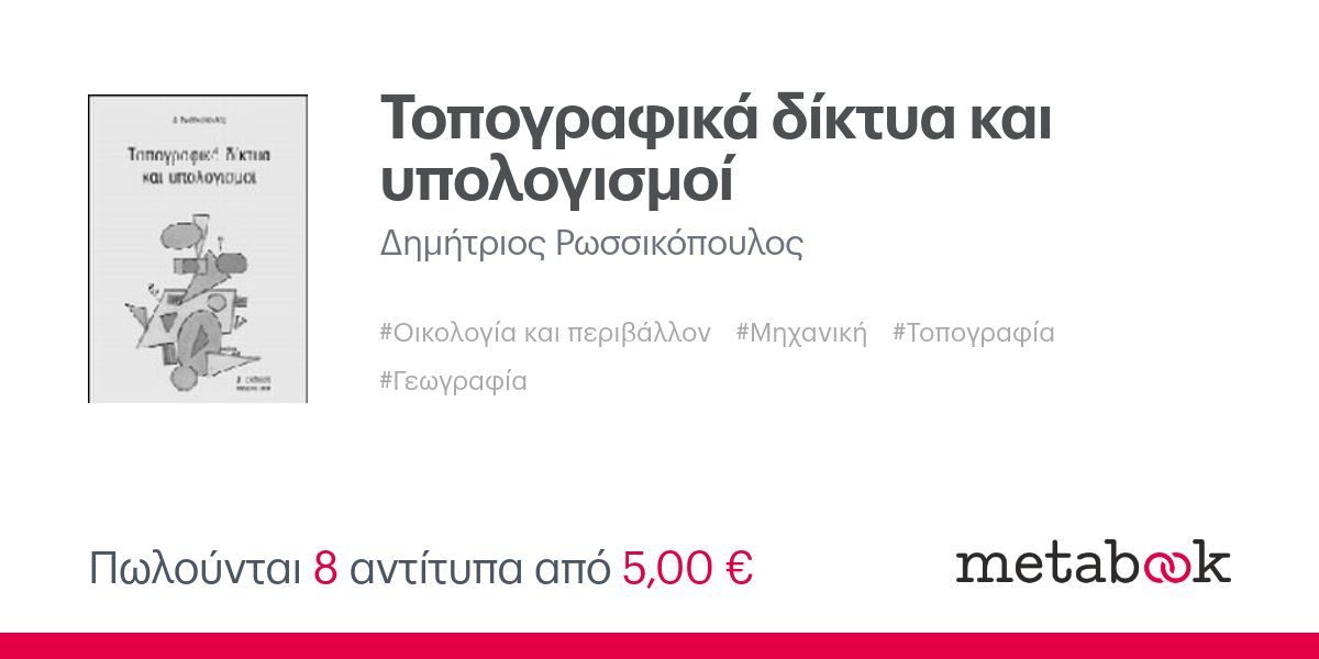 Τοπογραφικά δίκτυα και υπολογισμοί: Δημήτριος Ρωσσικόπουλος | metabook.gr