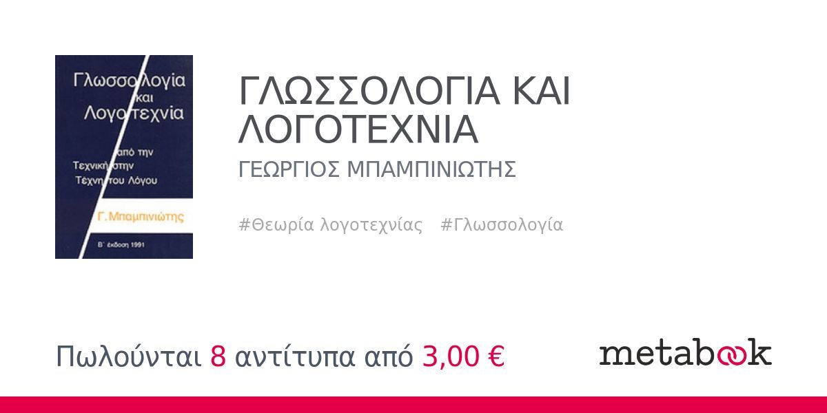 ΓΛΩΣΣΟΛΟΓΙΑ ΚΑΙ ΛΟΓΟΤΕΧΝΙΑ: ΓΕΩΡΓΙΟΣ ΜΠΑΜΠΙΝΙΩΤΗΣ | metabook.gr