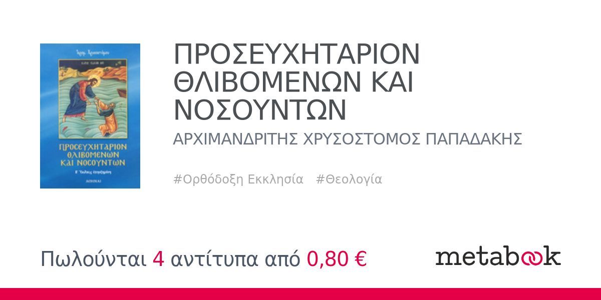 ΠΡΟΣΕΥΧΗΤΑΡΙΟΝ ΘΛΙΒΟΜΕΝΩΝ ΚΑΙ ΝΟΣΟΥΝΤΩΝ: ΑΡΧΙΜΑΝΔΡΙΤΗΣ ΧΡΥΣΟΣΤΟΜΟΣ ...