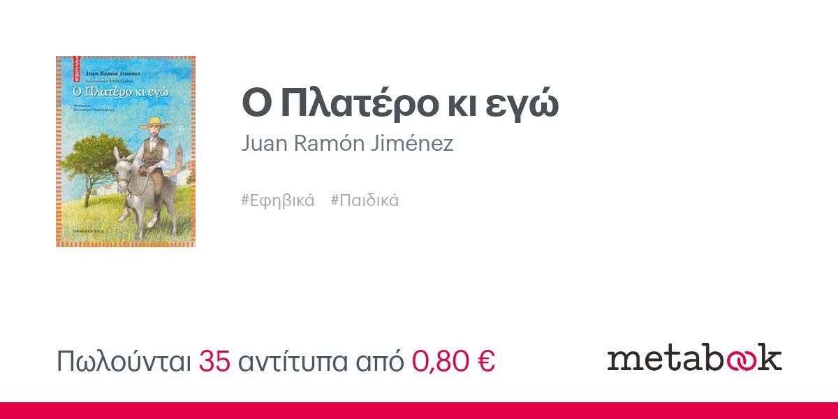 Ο Πλατέρο κι εγώ: Juan Ramón Jiménez | metabook.gr