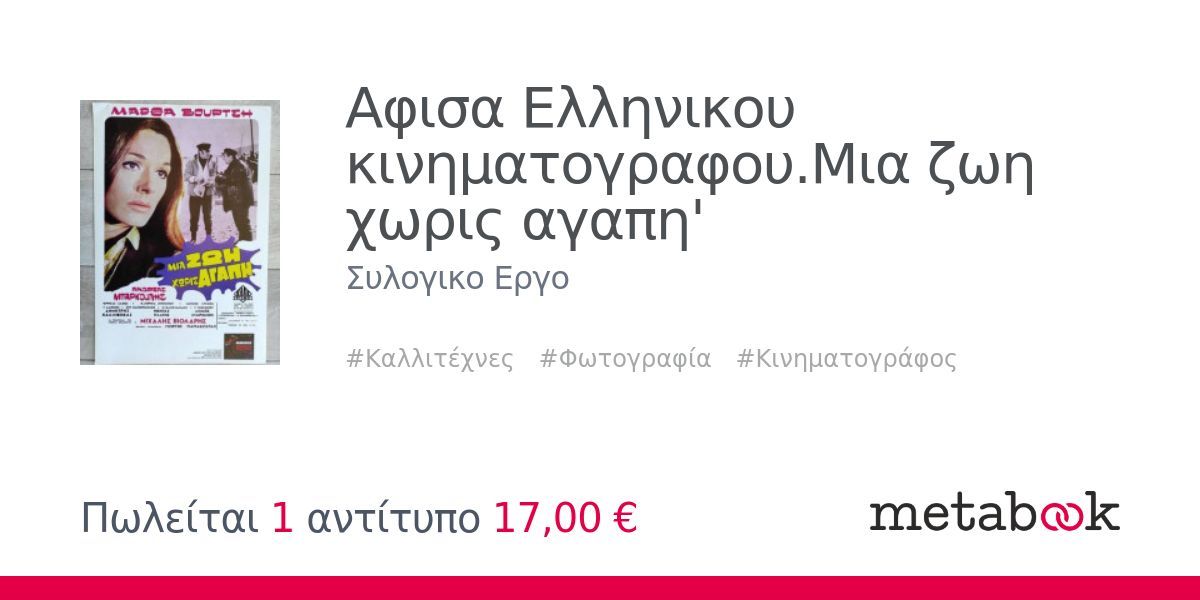 Αφισα Ελληνικου κινηματογραφου.Μια ζωη χωρις αγαπη': Συλογικο Εργο ...
