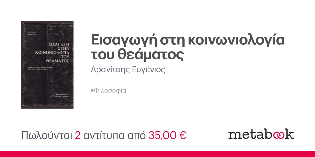 Εισαγωγή στη κοινωνιολογία του θεάματος: Αρανίτσης Ευγένιος | metabook.gr