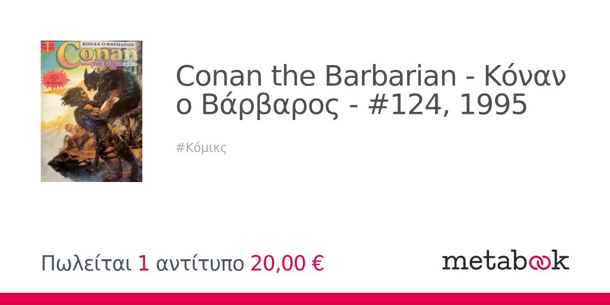 Conan the Barbarian - Κόναν ο Βάρβαρος - #124, 1995 | metabook.gr