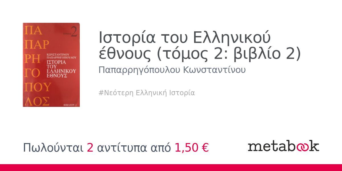 Ιστορία του Ελληνικού έθνους (τόμος 2: βιβλίο 2): Παπαρρηγόπουλου ...