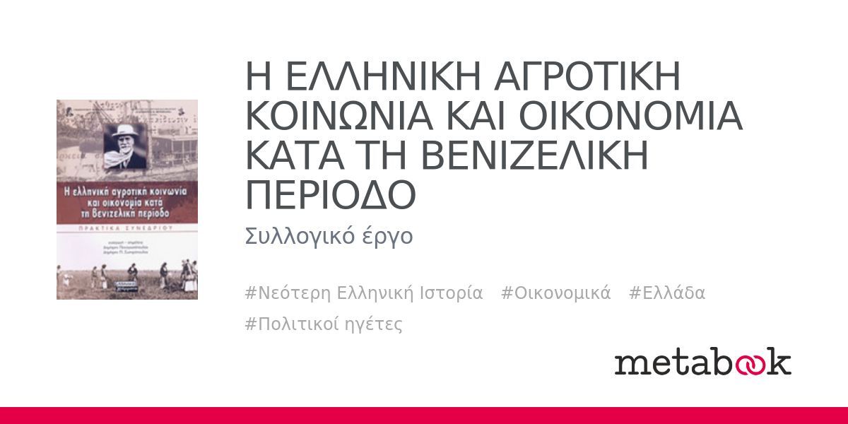 Η ΕΛΛΗΝΙΚΗ ΑΓΡΟΤΙΚΗ ΚΟΙΝΩΝΙΑ ΚΑΙ ΟΙΚΟΝΟΜΙΑ ΚΑΤΑ ΤΗ ΒΕΝΙΖΕΛΙΚΗ ΠΕΡΙΟΔΟ ...