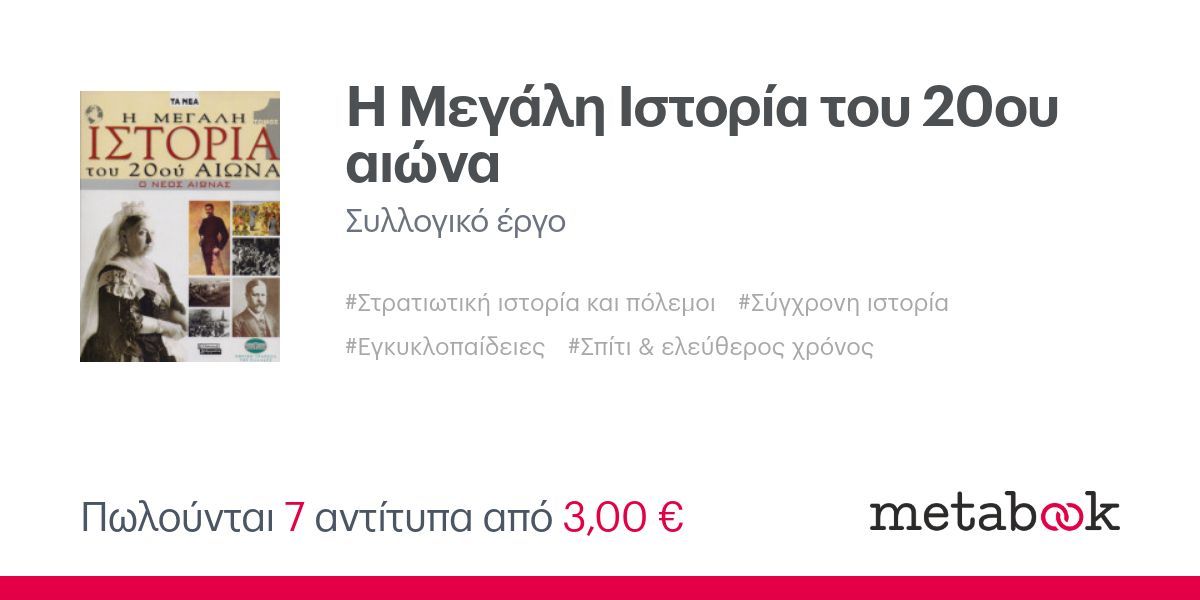 Η Μεγάλη Ιστορία του 20ου αιώνα: Συλλογικό έργο | metabook.gr