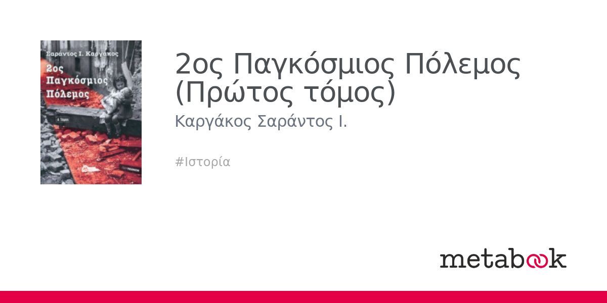 2ος Παγκόσμιος Πόλεμος (Πρώτος τόμος): Καργάκος Σαράντος Ι. | metabook.gr