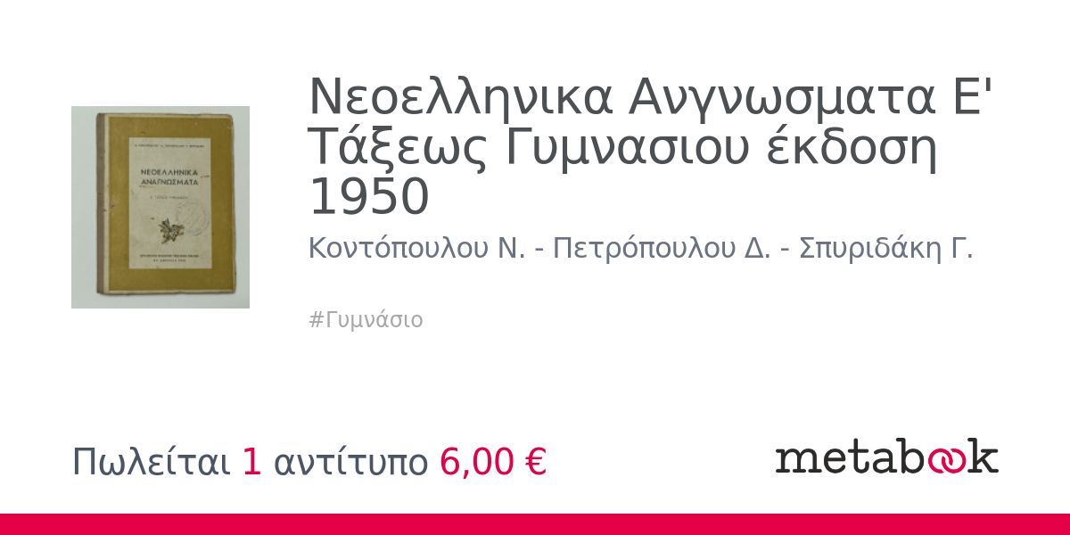 Νεοελληνικα Ανγνωσματα Ε' Τάξεως Γυμνασιου έκδοση 1950: Κοντόπουλου Ν ...