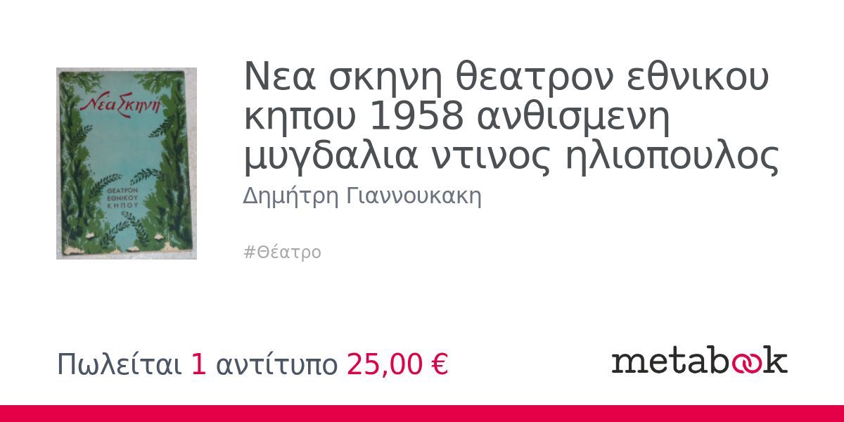 Νεα σκηνη θεατρον εθνικου κηπου 1958 ανθισμενη μυγδαλια ντινος ...