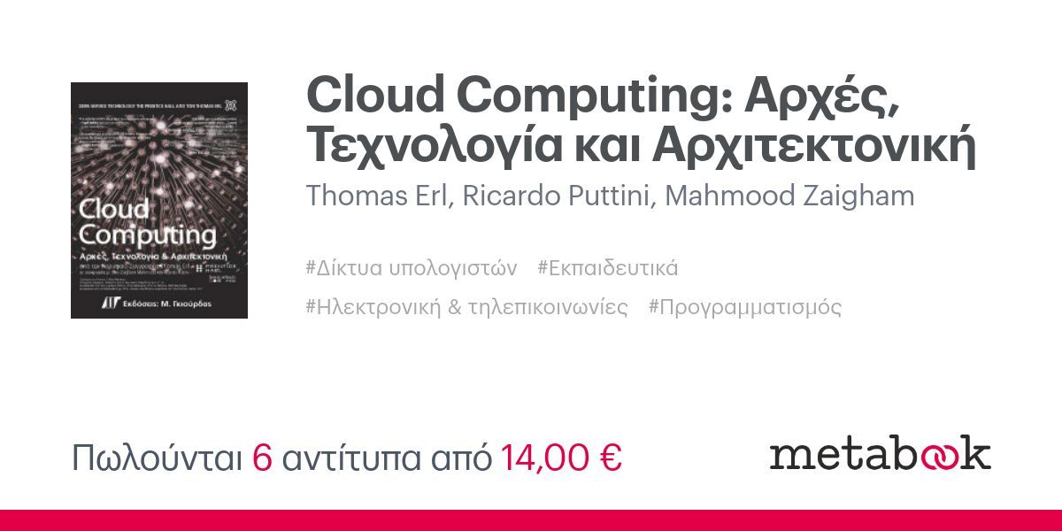Cloud Computing: Αρχές, Τεχνολογία και Αρχιτεκτονική: Thomas Erl ...