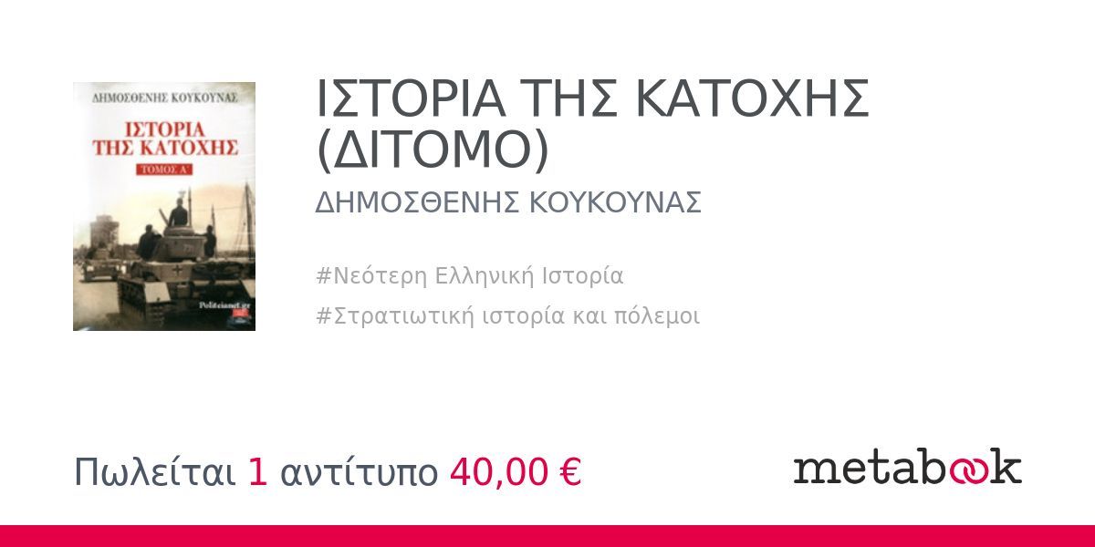 ΙΣΤΟΡΙΑ ΤΗΣ ΚΑΤΟΧΗΣ (ΔΙΤΟΜΟ): ΔΗΜΟΣΘΕΝΗΣ ΚΟΥΚΟΥΝΑΣ | metabook.gr