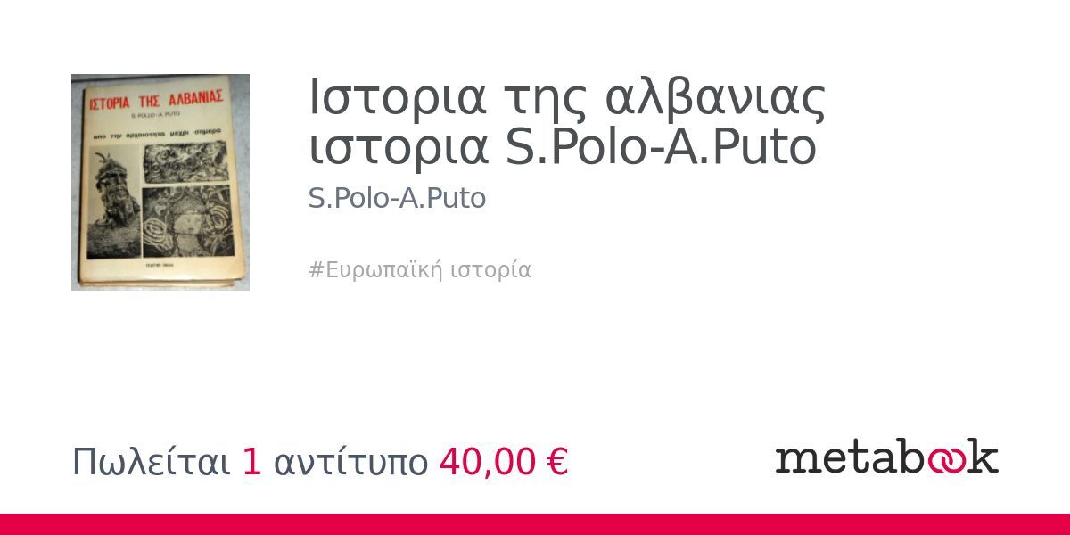 Ιστορια της αλβανιας ιστορια S.Polo-A.Puto: S.Polo-A.Puto | metabook.gr