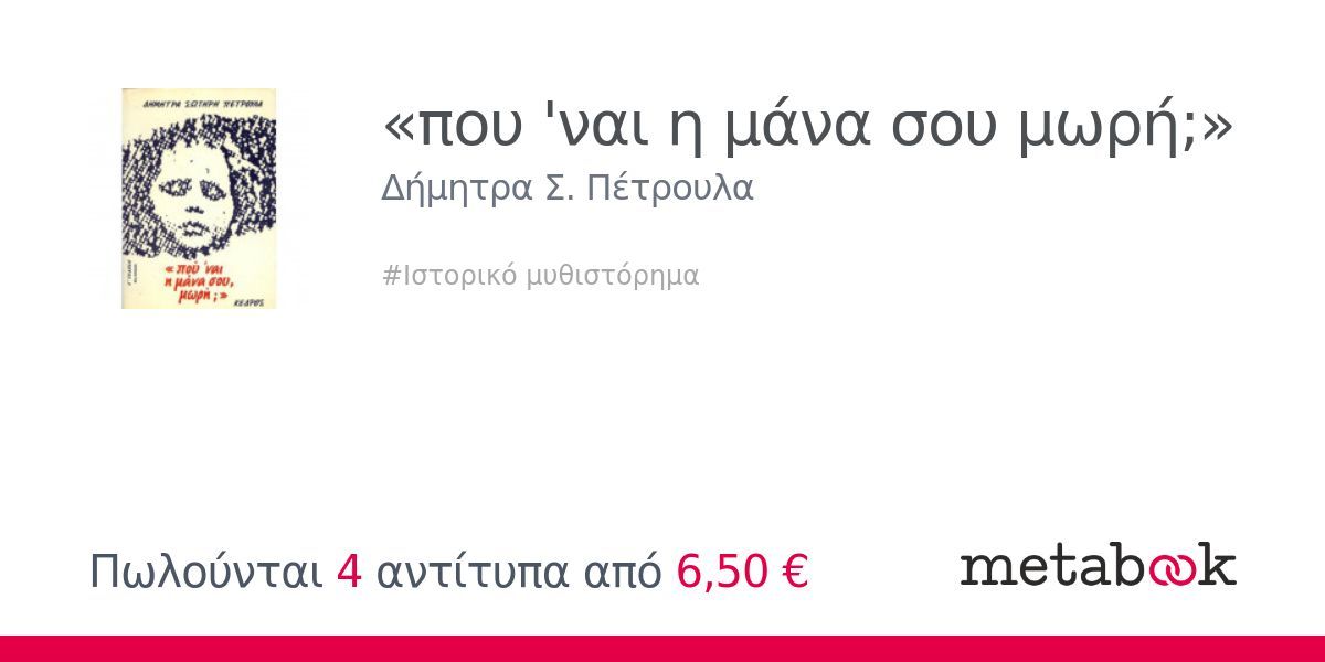 «που 'ναι η μάνα σου μωρή;»: Δήμητρα Σ. Πέτρουλα | metabook.gr