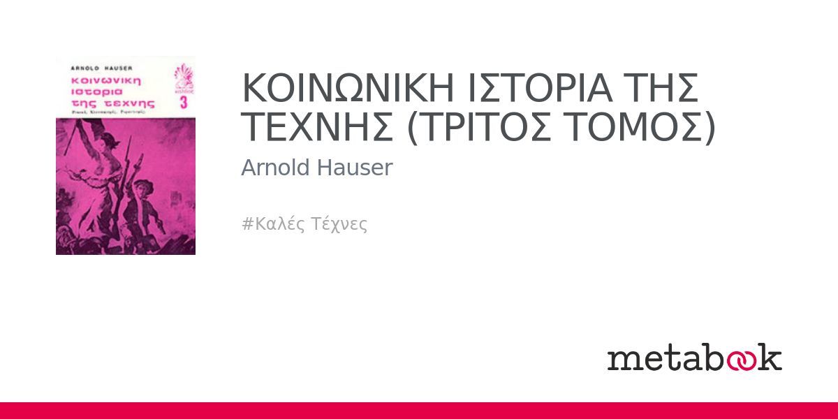 ΚΟΙΝΩΝΙΚΗ ΙΣΤΟΡΙΑ ΤΗΣ ΤΕΧΝΗΣ (ΤΡΙΤΟΣ ΤΟΜΟΣ): Arnold Hauser | metabook.gr