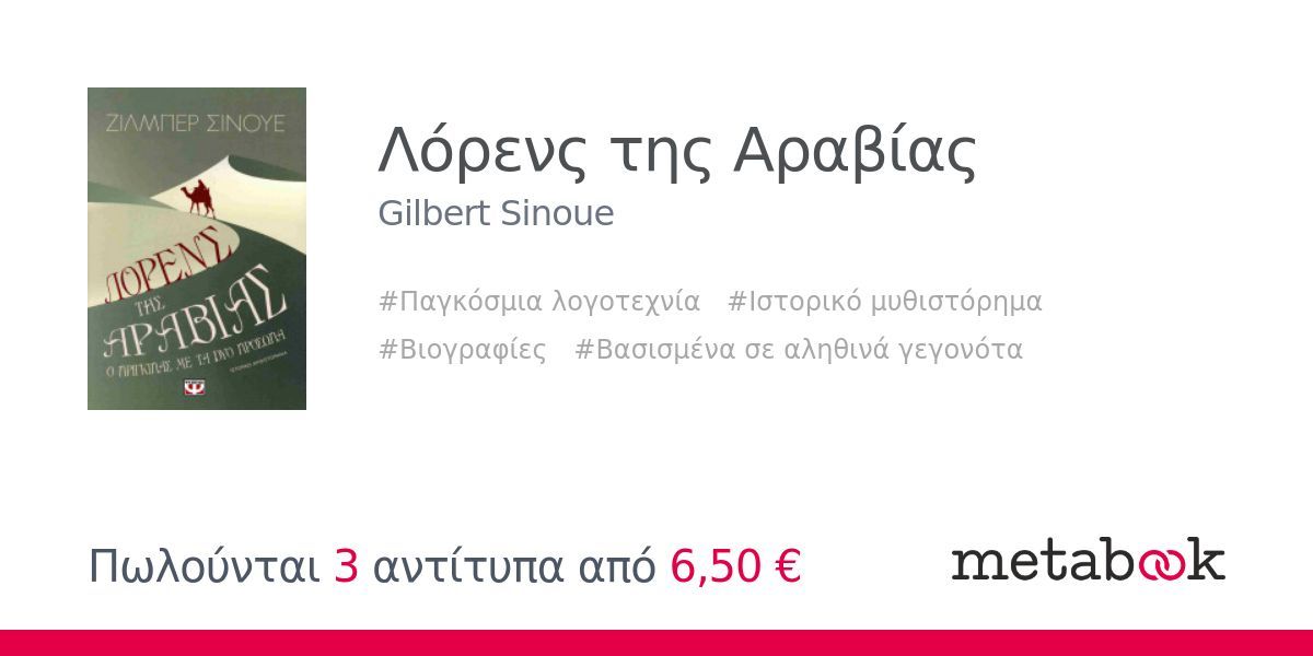 Λόρενς της Αραβίας: Gilbert Sinoue | metabook.gr