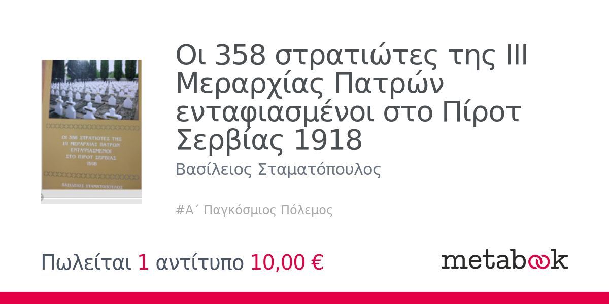 Οι 358 στρατιώτες της ΙΙΙ Μεραρχίας Πατρών ενταφιασμένοι στο Πίροτ ...