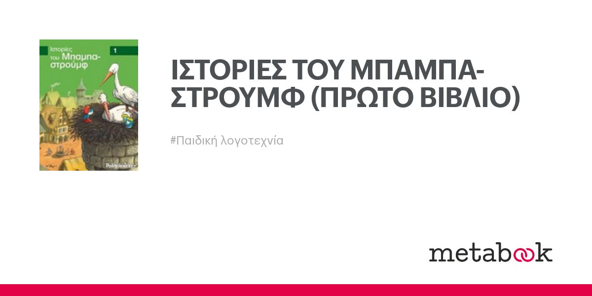 ΙΣΤΟΡΙΕΣ ΤΟΥ ΜΠΑΜΠΑ-ΣΤΡΟΥΜΦ (ΠΡΩΤΟ ΒΙΒΛΙΟ) | metabook.gr