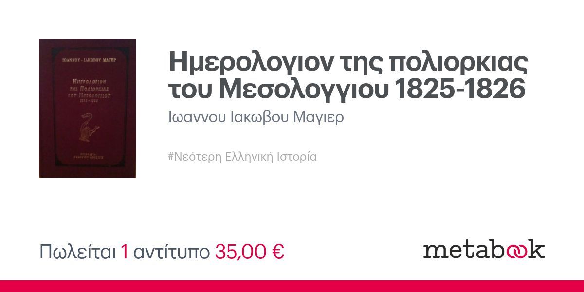 Ημερολογιον της πολιορκιας του Μεσολογγιου 1825-1826: Ιωαννου Ιακωβου ...