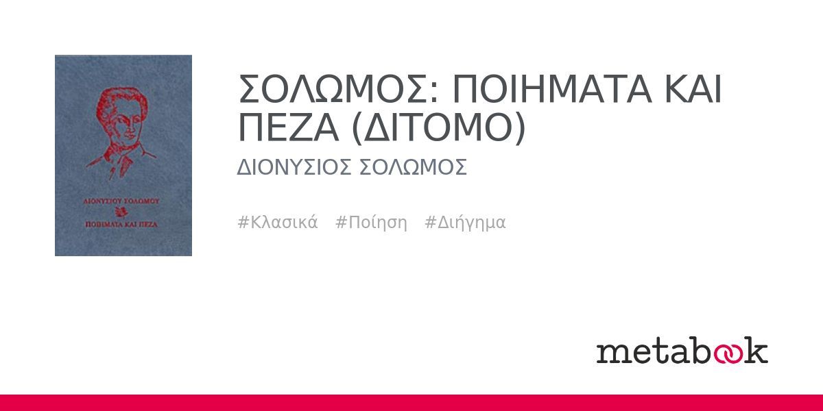 ΣΟΛΩΜΟΣ: ΠΟΙΗΜΑΤΑ ΚΑΙ ΠΕΖΑ (ΔΙΤΟΜΟ): ΔΙΟΝΥΣΙΟΣ ΣΟΛΩΜΟΣ | metabook.gr
