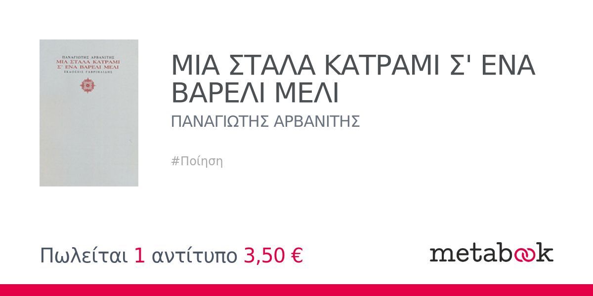 ΜΙΑ ΣΤΑΛΑ ΚΑΤΡΑΜΙ Σ' ΕΝΑ ΒΑΡΕΛΙ ΜΕΛΙ: ΠΑΝΑΓΙΩΤΗΣ ΑΡΒΑΝΙΤΗΣ | metabook.gr