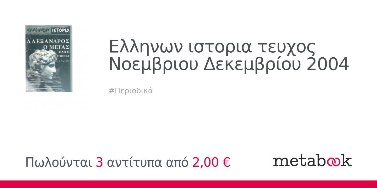 Ελληνων ιστορια τευχος Νοεμβριου Δεκεμβρίου 2004 | metabook.gr