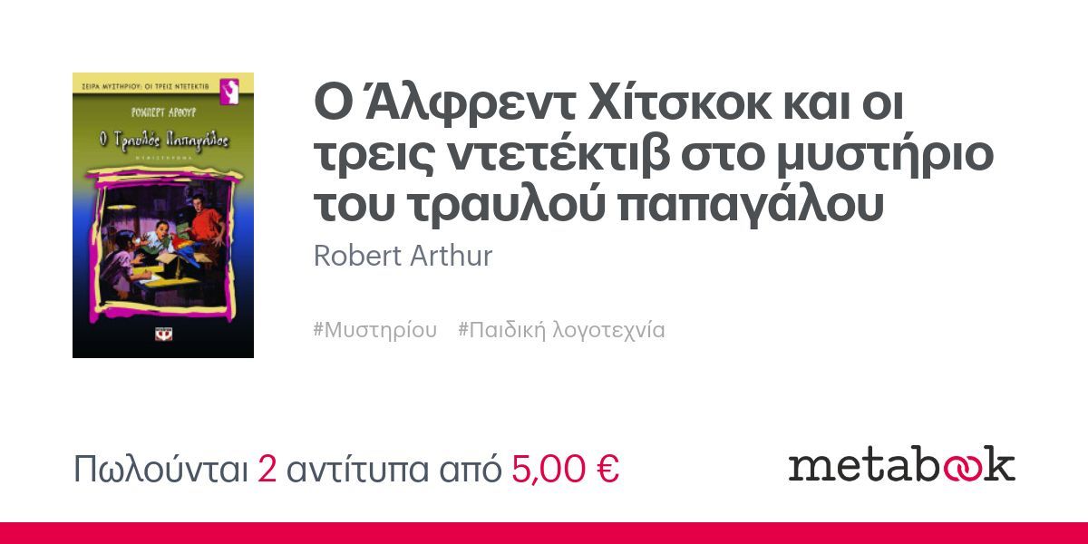 Ο Άλφρεντ Χίτσκοκ και οι τρεις ντετέκτιβ στο μυστήριο του τραυλού ...