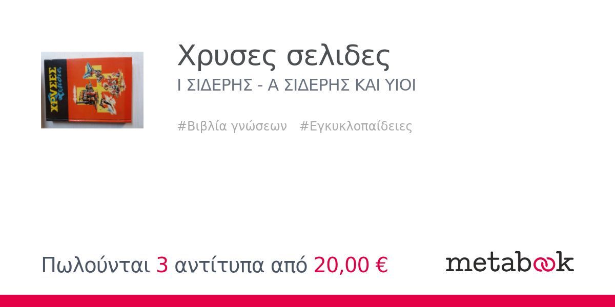 Χρυσες σελιδες: Ι ΣΙΔΕΡΗΣ - Α ΣΙΔΕΡΗΣ ΚΑΙ ΥΙΟΙ | metabook.gr