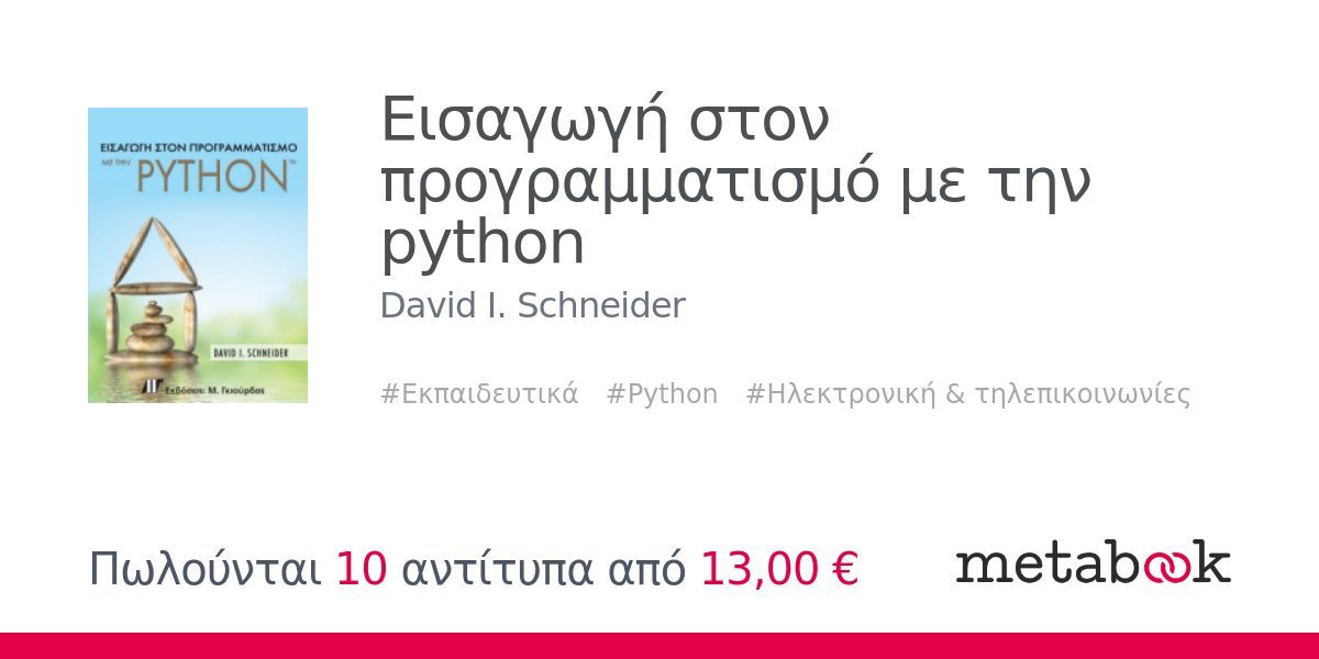 Εισαγωγή στον προγραμματισμό με την python: David I. Schneider ...