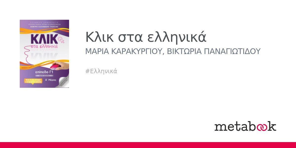 Κλικ στα ελληνικά: ΜΑΡΙΑ ΚΑΡΑΚΥΡΓΙΟΥ, ΒΙΚΤΩΡΙΑ ΠΑΝΑΓΙΩΤΙΔΟΥ | metabook.gr