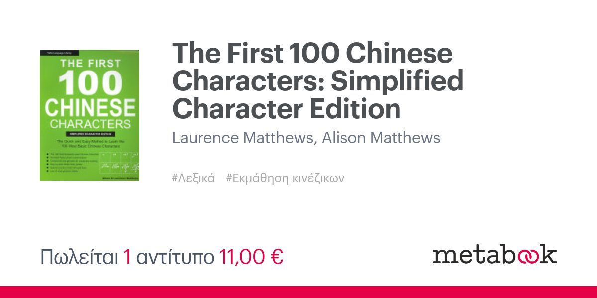 The First 100 Chinese Characters: Simplified Character Edition ...