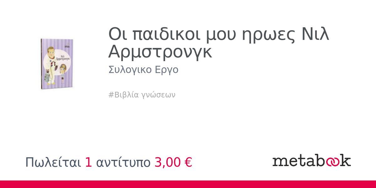 Οι παιδικοι μου ηρωες Νιλ Αρμστρονγκ: Συλογικο Εργο | metabook.gr