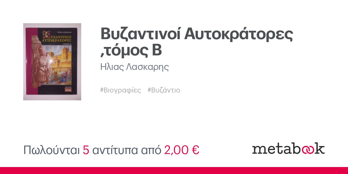 Βυζαντινοί Αυτοκράτορες ,τόμος Β: Ηλιας Λασκαρης | metabook.gr