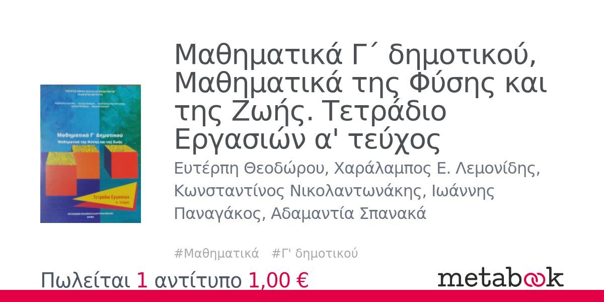 Μαθηματικά Γ΄ δημοτικού, Μαθηματικά της Φύσης και της Ζωής. Τετράδιο ...