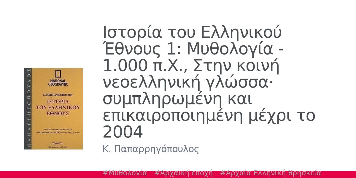 Ιστορία του Ελληνικού Έθνους 1: Μυθολογία - 1.000 π.Χ., Στην κοινή ...