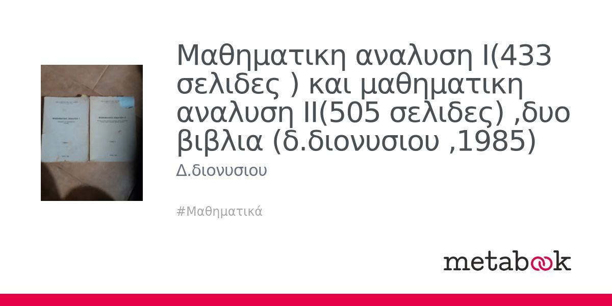 Μαθηματικη αναλυση Ι(433 σελιδες ) και μαθηματικη αναλυση ΙΙ(505 ...