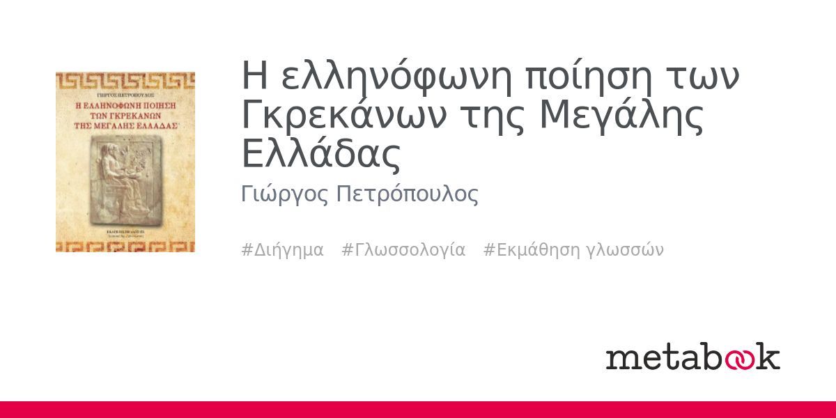 Η ελληνόφωνη ποίηση των Γκρεκάνων της Μεγάλης Ελλάδας: Γιώργος ...
