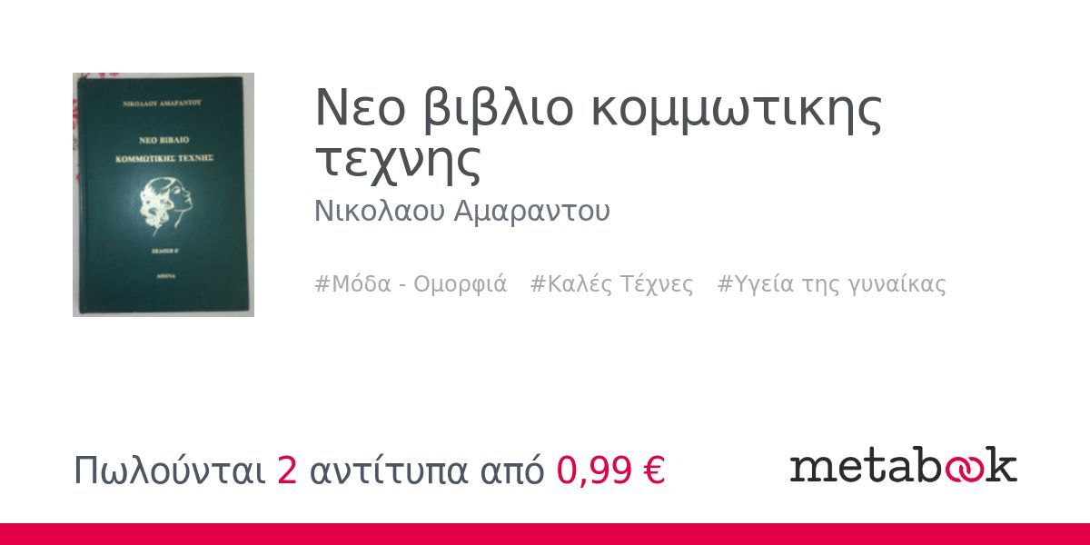 Νεο βιβλιο κομμωτικης τεχνης: Νικολαου Αμαραντου | metabook.gr