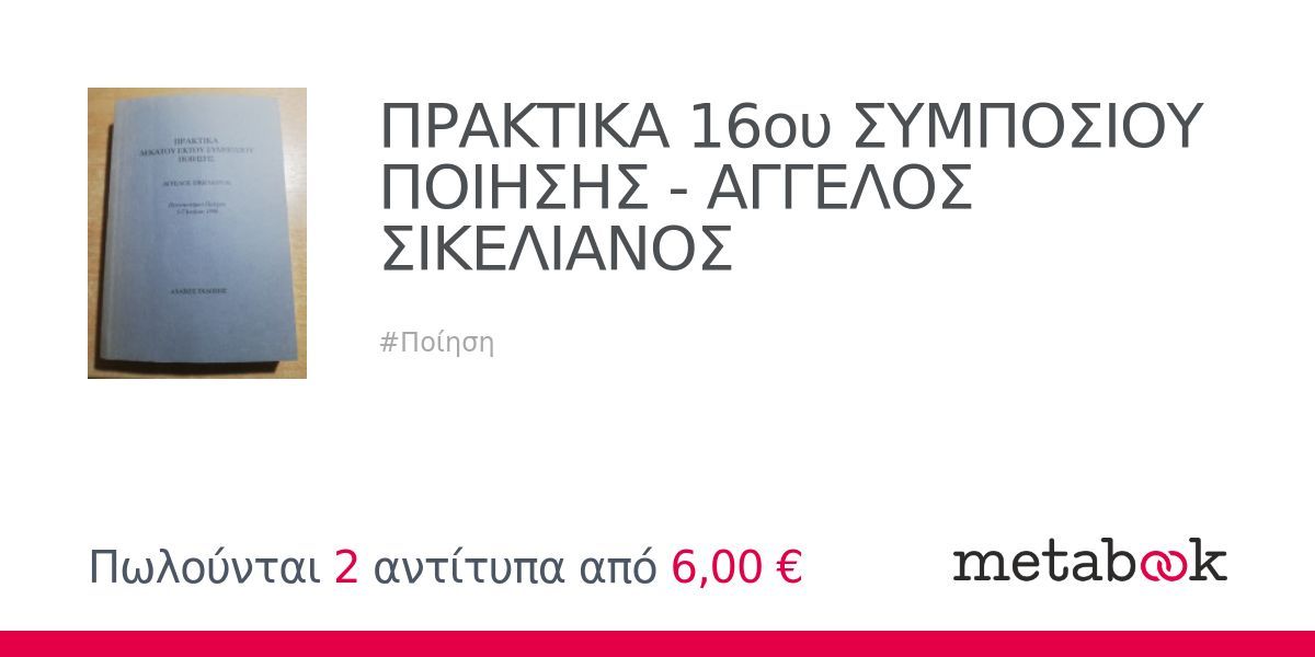 ΠΡΑΚΤΙΚΑ 16ου ΣΥΜΠΟΣΙΟΥ ΠΟΙΗΣΗΣ - ΑΓΓΕΛΟΣ ΣΙΚΕΛΙΑΝΟΣ | metabook.gr
