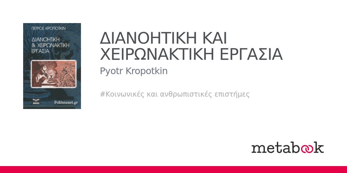 ΔΙΑΝΟΗΤΙΚΗ ΚΑΙ ΧΕΙΡΩΝΑΚΤΙΚΗ ΕΡΓΑΣΙΑ: Pyotr Kropotkin | metabook.gr