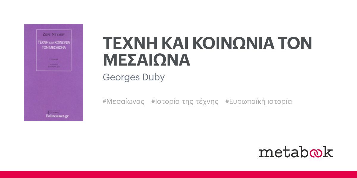 ΤΕΧΝΗ ΚΑΙ ΚΟΙΝΩΝΙΑ ΤΟΝ ΜΕΣΑΙΩΝΑ: Georges Duby | metabook.gr