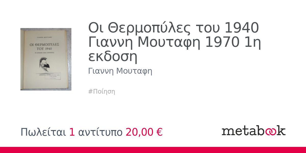 Οι Θερμοπύλες του 1940 Γιαννη Μουταφη 1970 1η εκδοση: Γιαννη Μουταφη ...