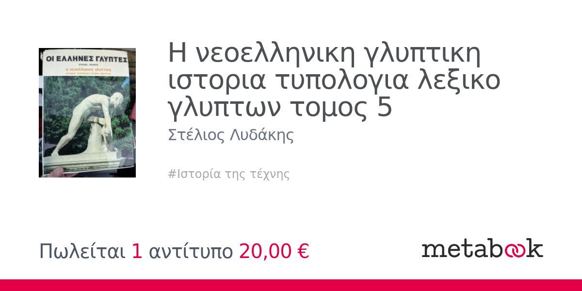 Η νεοελληνικη γλυπτικη ιστορια τυπολογια λεξικο γλυπτων τομος 5 ...